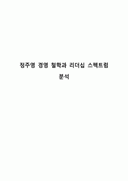 정주영 경영 철학과 리더십 스펙트럼 분석