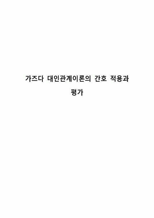 가즈다 대인관계이론의 간호 적용과 평가