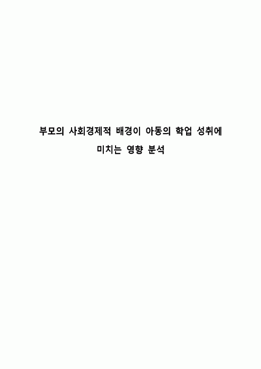 부모의 사회경제적 배경이 아동의 학업 성취에 미치는 영향 분석