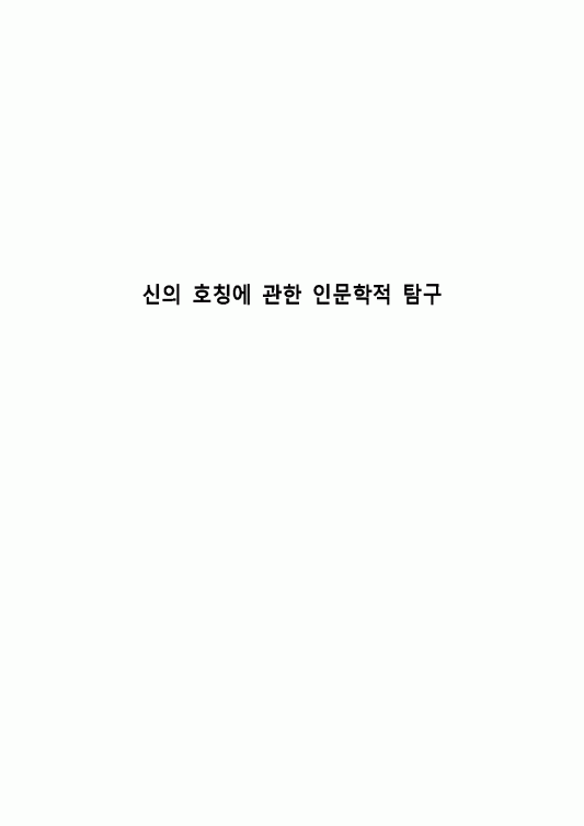 신의 호칭에 관한 인문학적 탐구
