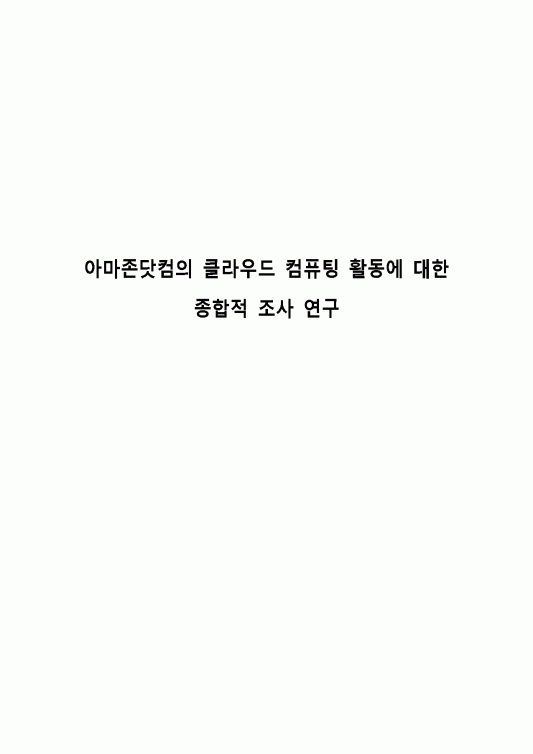 아마존닷컴의 클라우드 컴퓨팅 활동에 대한 종합적 조사 연구