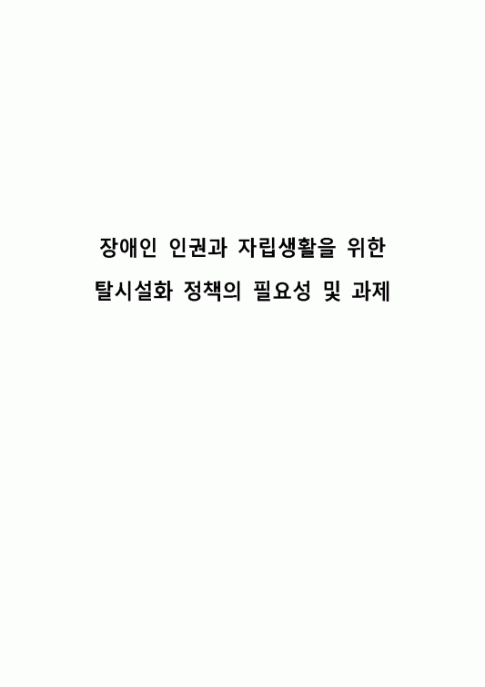 장애인 인권과 자립생활을 위한 탈시설화 정책의 필요성 및 과제
