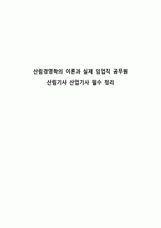 산림경영학의 이론과 실제 임업직 공무원 산림기사 산업기사 필수 정리