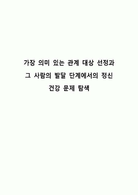 가장 의미 있는 관계 대상 선정과 그 사람의 발달 단계에서의 정신 건강 문제 탐색