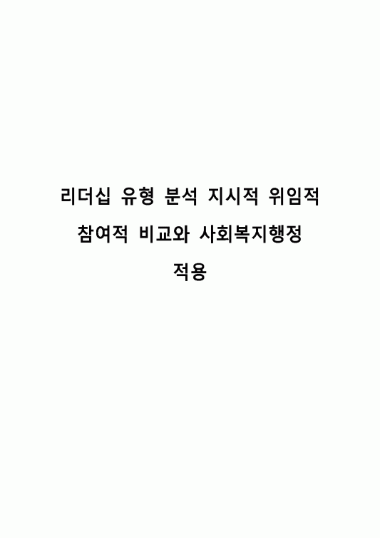 리더십 유형 분석 지시적 위임적 참여적 비교와 사회복지행정 적용