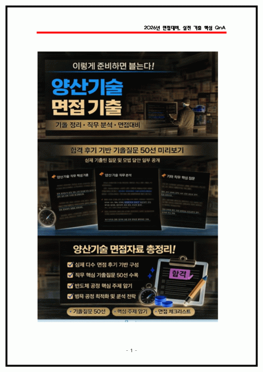 SK하이닉스 양산기술 면접 후기 기반 기출 50문항 직무 핵심정리 (2026채용)
