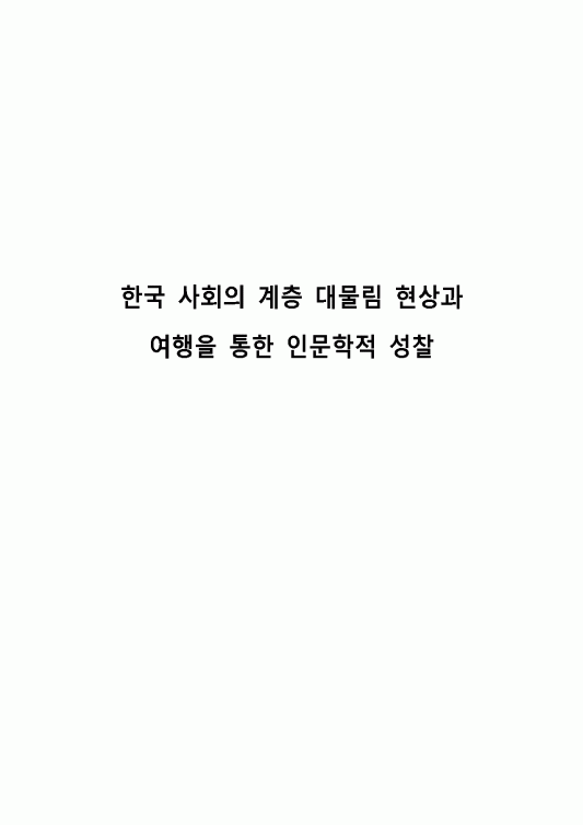 한국 사회의 계층 대물림 현상과 여행을 통한 인문학적 성찰