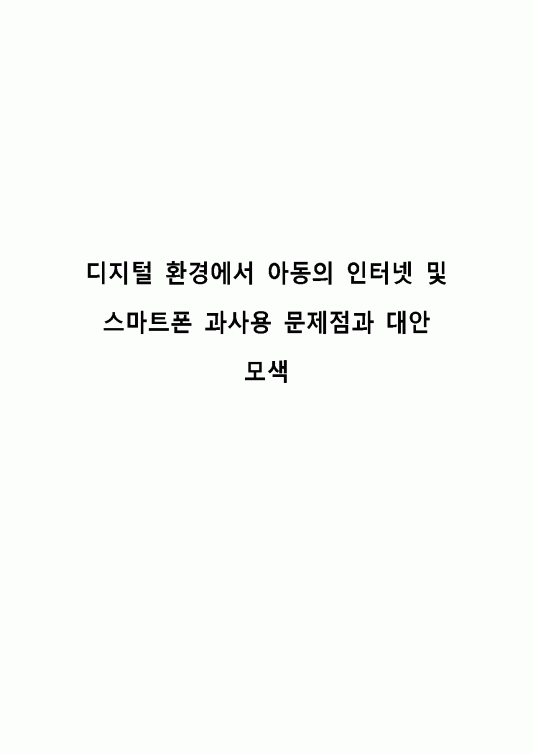 디지털 환경에서 아동의 인터넷 및 스마트폰 과사용 문제점과 대안 모색