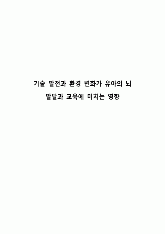 기술 발전과 환경 변화가 유아의 뇌 발달과 교육에 미치는 영향