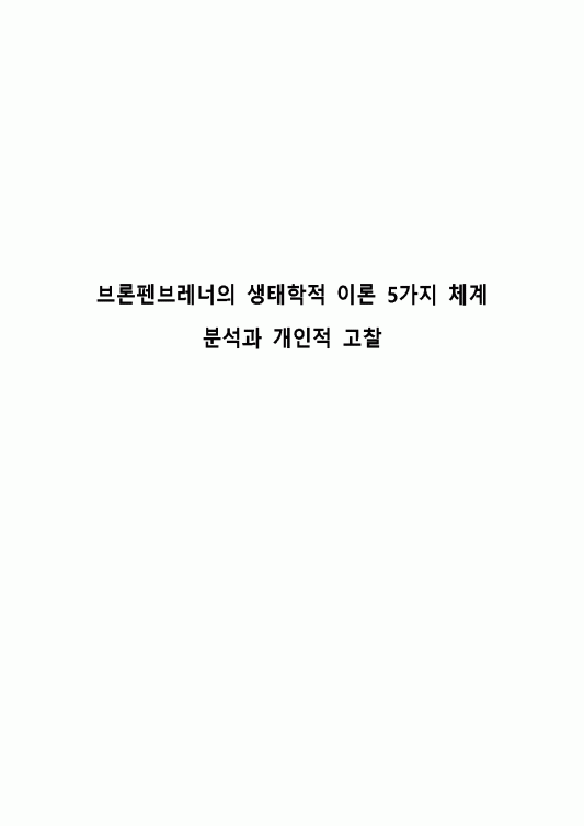 브론펜브레너의 생태학적 이론 5가지 체계 분석과 개인적 고찰