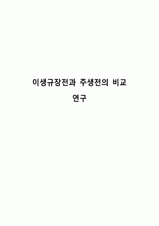 이생규장전과 주생전의 비교 연구