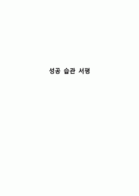 성공 습관 서평