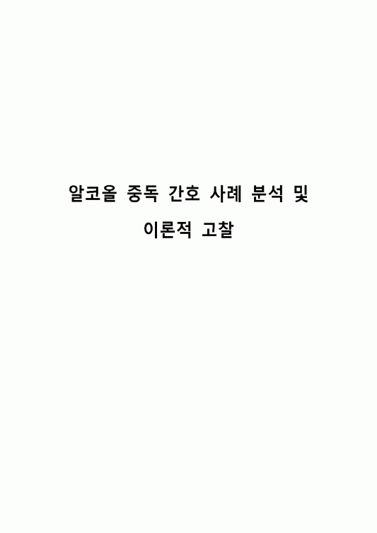 알코올 중독 간호 사례 분석 및 이론적 고찰