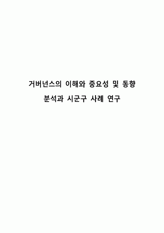 거버넌스의 이해와 중요성 및 동향 분석과 시군구 사례 연구