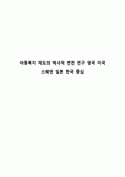 아동복지 제도의 역사적 변천 연구 영국 미국 스웨덴 일본 한국 중심