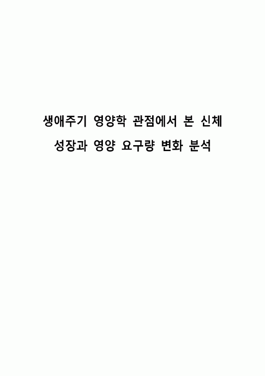 생애주기 영양학 관점에서 본 신체 성장과 영양 요구량 변화 분석