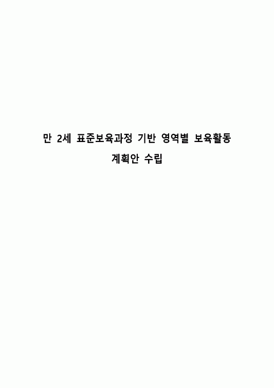 만 2세 표준보육과정 기반 영역별 보육활동 계획안 수립