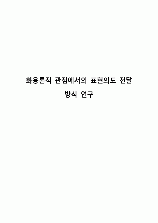 화용론적 관점에서의 표현의도 전달 방식 연구