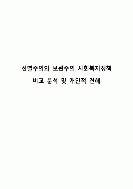 선별주의와 보편주의 사회복지정책 비교 분석 및 개인적 견해