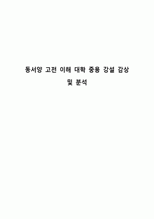 동서양 고전 이해 대학 중용 강설 감상 및 분석