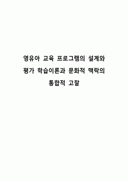 영유아 교육 프로그램의 설계와 평가 학습이론과 문화적 맥락의 통합적 고찰