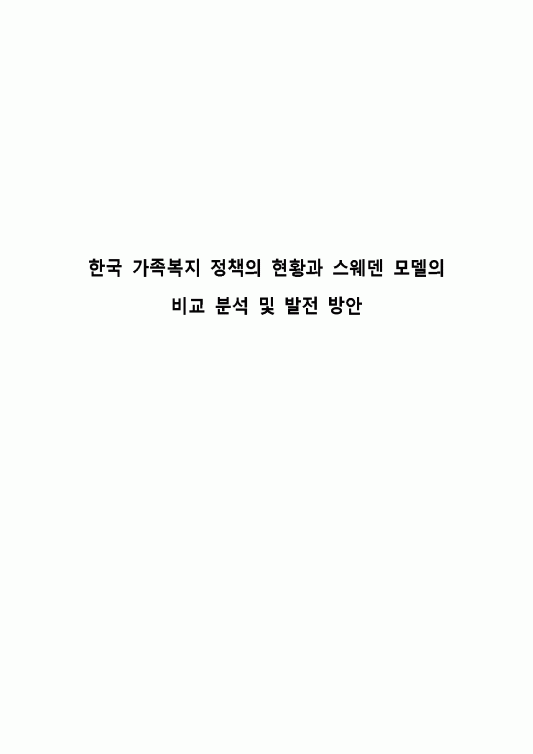 한국 가족복지 정책의 현황과 스웨덴 모델의 비교 분석 및 발전 방안