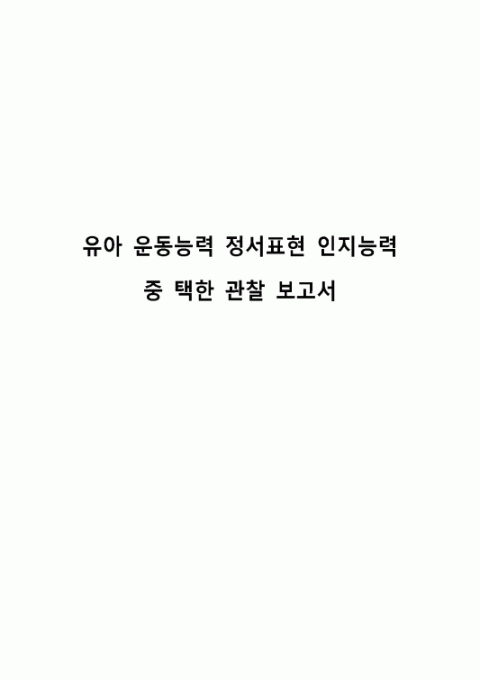 유아 운동능력 정서표현 인지능력 중 택한 관찰 보고서