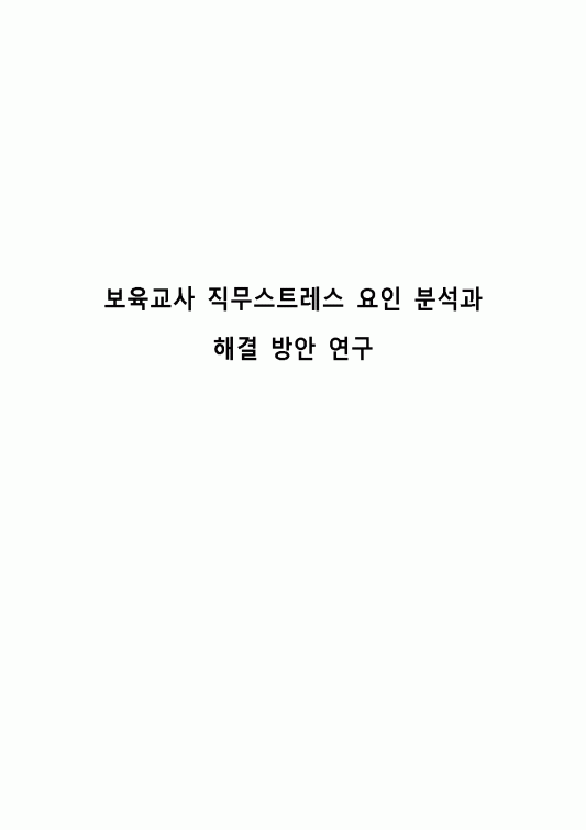보육교사 직무스트레스 요인 분석과 해결 방안 연구
