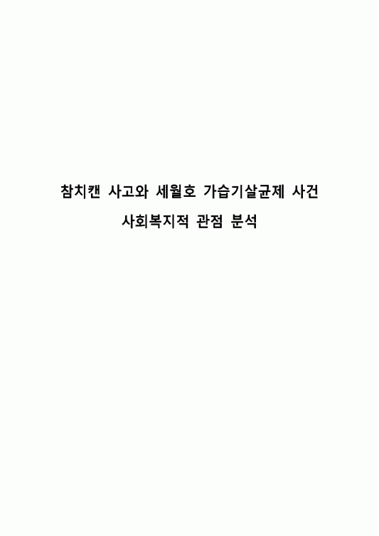 참치캔 사고와 세월호 가습기살균제 사건 사회복지적 관점 분석