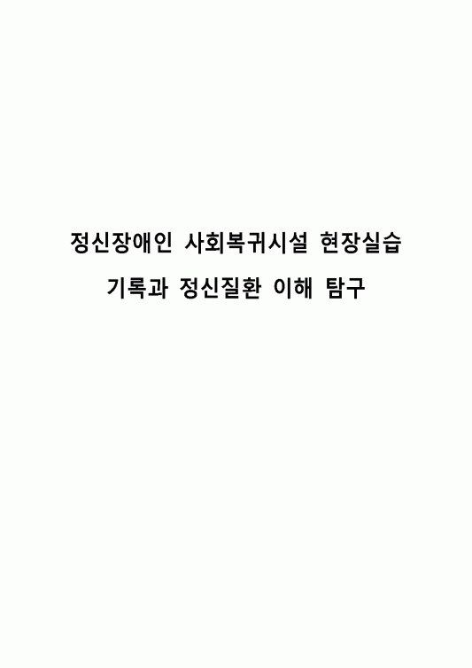 정신장애인 사회복귀시설 현장실습 기록과 정신질환 이해 탐구