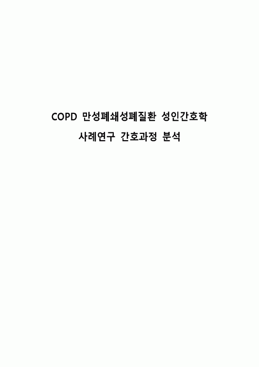 COPD 만성폐쇄성폐질환 성인간호학 사례연구 간호과정 분석