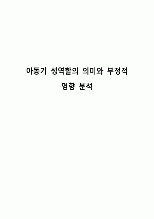 아동기 성역할의 의미와 부정적 영향 분석