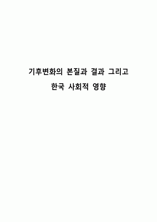 기후변화의 본질과 결과 그리고 한국 사회적 영향
