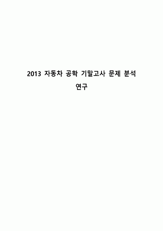 2013 자동차 공학 기말고사 문제 분석 연구