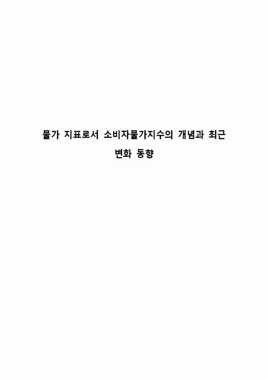 물가 지표로서 소비자물가지수의 개념과 최근 변화 동향