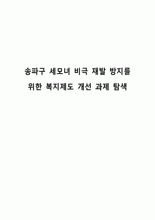 송파구 세모녀 비극 재발 방지를 위한 복지제도 개선 과제 탐색