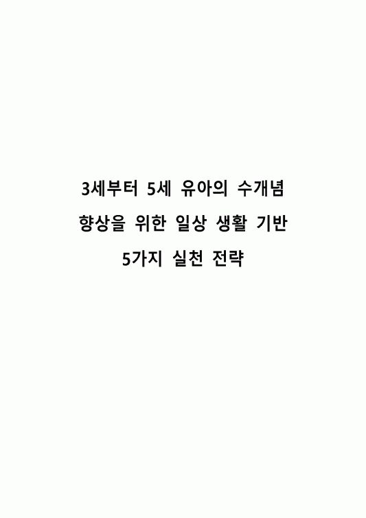 3세부터 5세 유아의 수개념 향상을 위한 일상 생활 기반 5가지 실천 전략