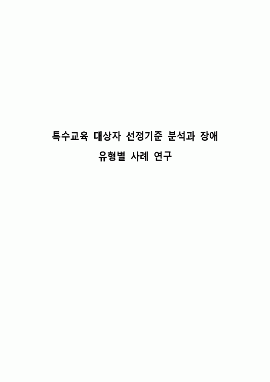 특수교육 대상자 선정기준 분석과 장애 유형별 사례 연구