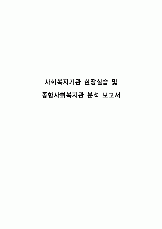 사회복지기관 현장실습 및 종합사회복지관 분석 보고서
