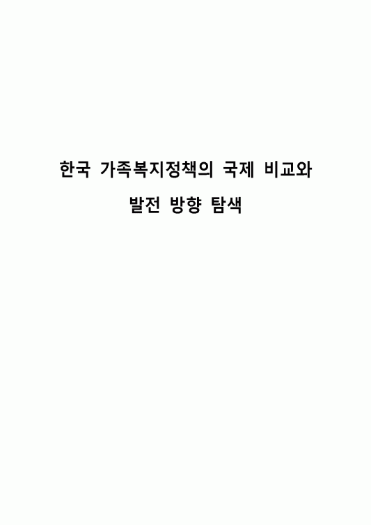 한국 가족복지정책의 국제 비교와 발전 방향 탐색