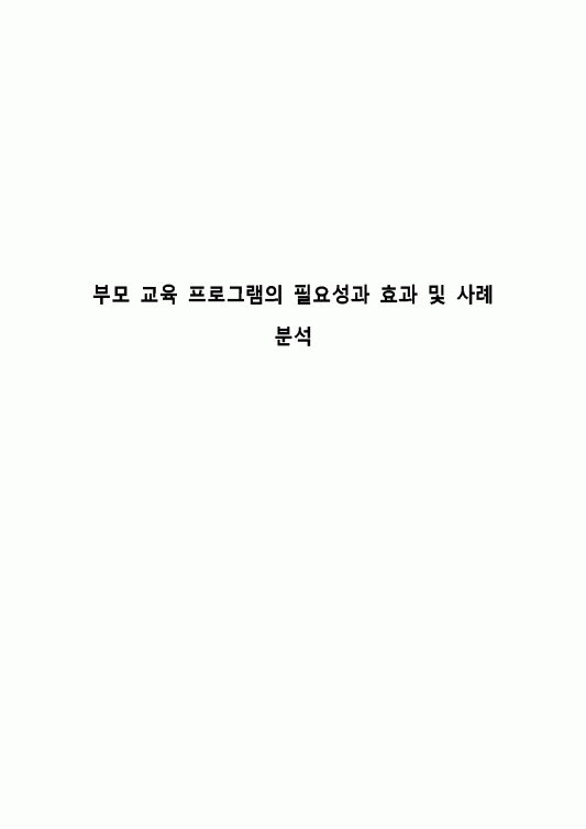 부모 교육 프로그램의 필요성과 효과 및 사례 분석
