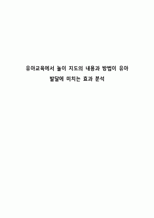 유아교육에서 놀이 지도의 내용과 방법이 유아 발달에 미치는 효과 분석