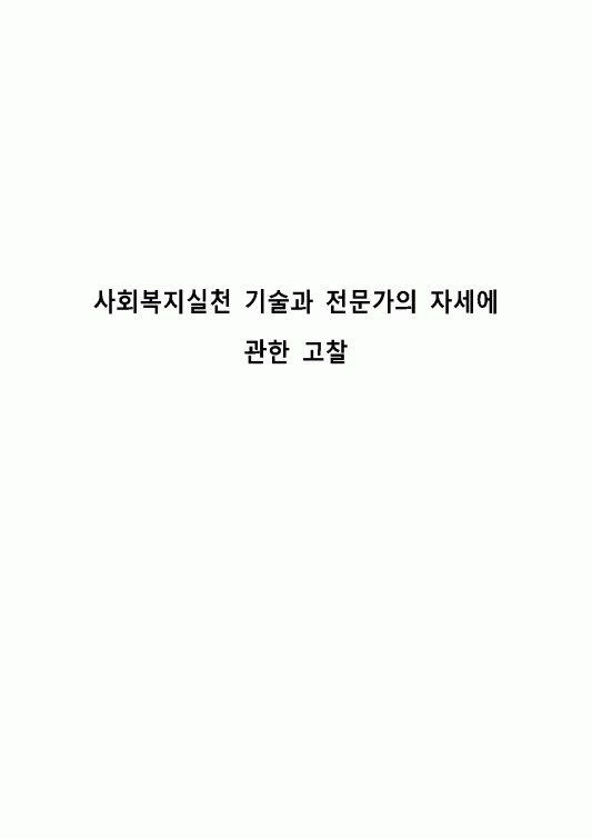 사회복지실천 기술과 전문가의 자세에 관한 고찰