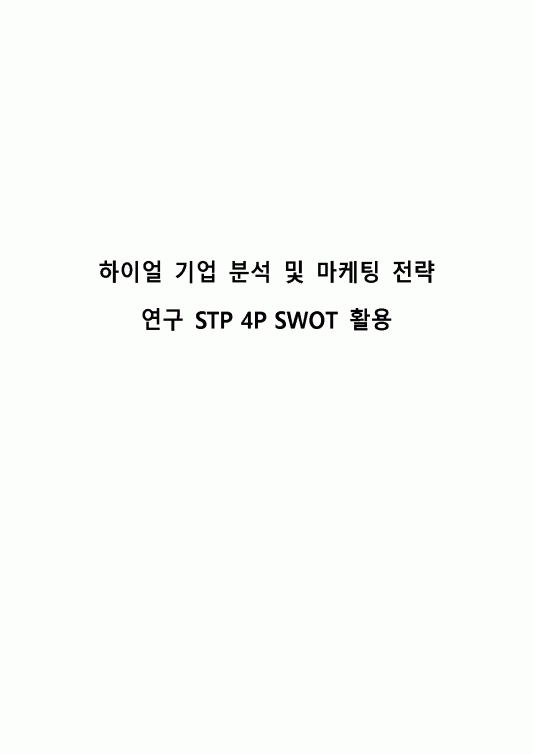 하이얼 기업 분석 및 마케팅 전략 연구 STP 4P SWOT 활용