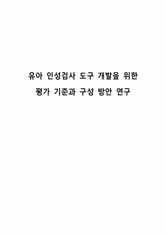 유아 인성검사 도구 개발을 위한 평가 기준과 구성 방안 연구