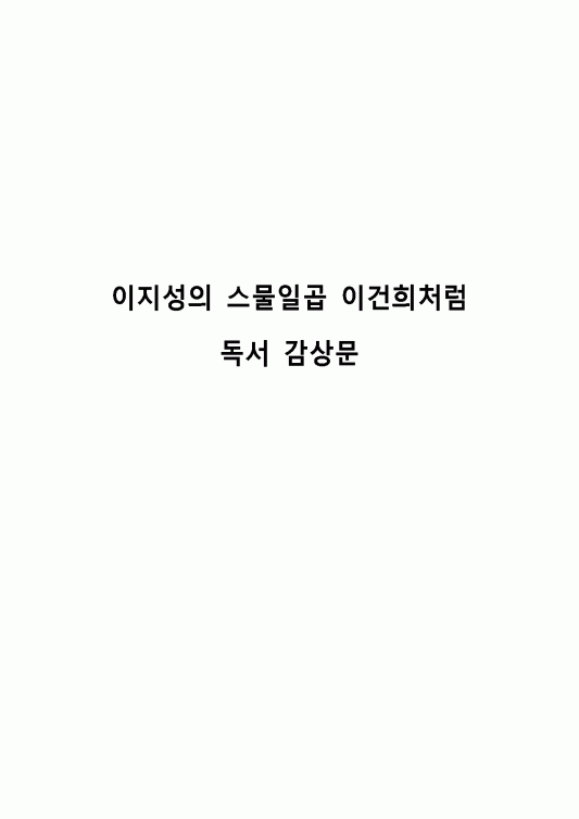 이지성의 스물일곱 이건희처럼 독서 감상문