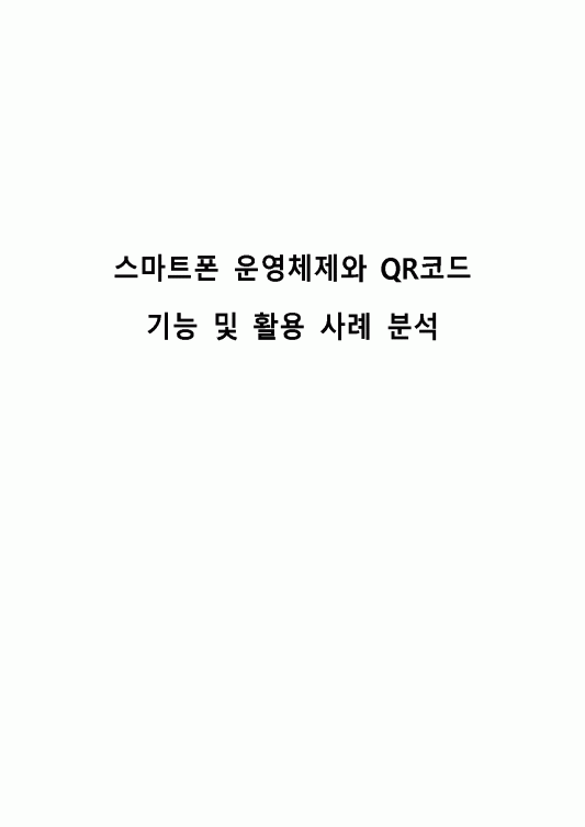 스마트폰 운영체제와 QR코드 기능 및 활용 사례 분석