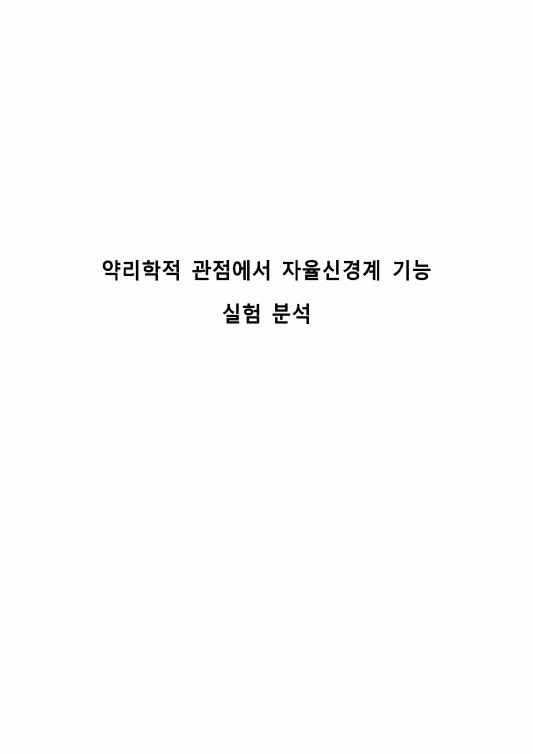 약리학적 관점에서 자율신경계 기능 실험 분석