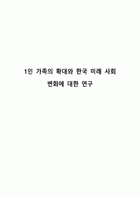 1인 가족의 확대와 한국 미래 사회 변화에 대한 연구