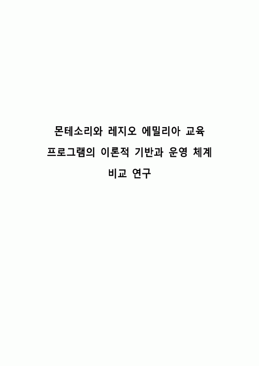 몬테소리와 레지오 에밀리아 교육 프로그램의 이론적 기반과 운영 체계 비교 연구